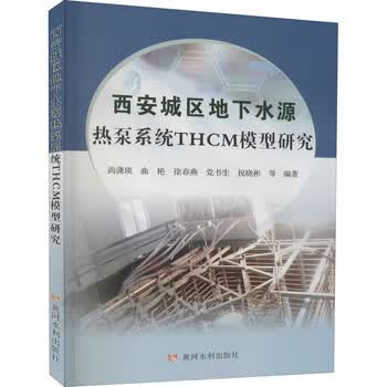 西安城区地下水源热泵系统THCM模型研究