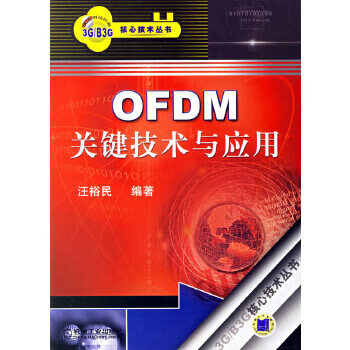 OFDM关键技术与应用【正版图书】