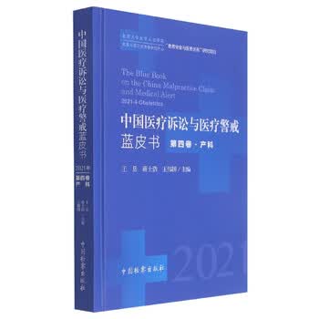 中国医疗诉讼与医疗警戒蓝皮书(第4卷产科2021)(精)