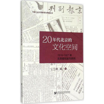 20年代北京的文化空间 田露   书籍
