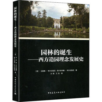 园林的诞生——西方造园理念发展史 书籍