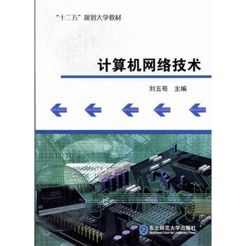 计算机网络技术 刘五苟 东北师范大学出版社