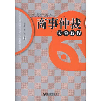 商事仲裁实验教程