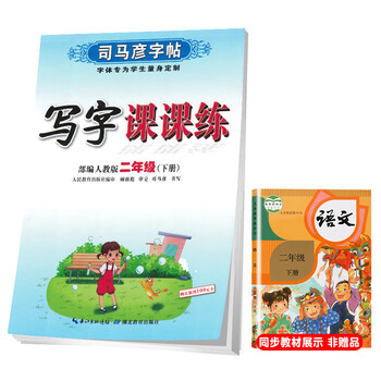 2022春 司马彦字帖 小学生语文写字课课练二年级部编版下册/二年级语文课本同步练字帖下册规范字 人民教育出版社编审 顾振彪审定