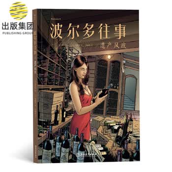 波尔多往事1：遗产风波