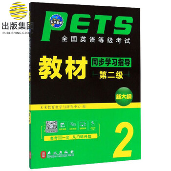全国英语等级考试教材同步学习指导(第2级新大纲)
