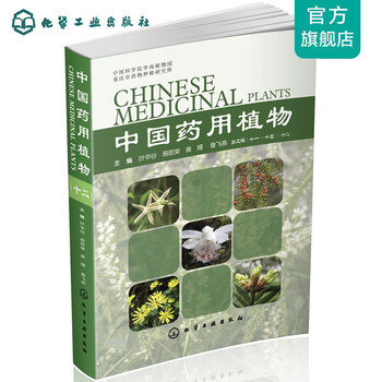 中国药用植物（十二）