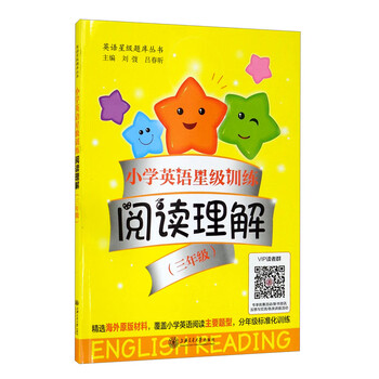 小学英语星级训练：阅读理解（三年级）