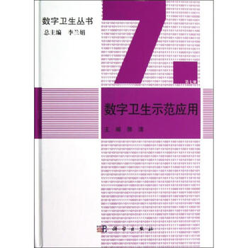 数字卫生示范应用 郭清 编 作 书籍