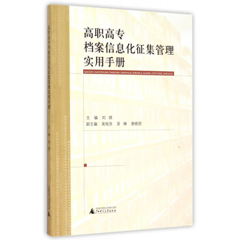 高职高专档案信息化征集管理实用手册