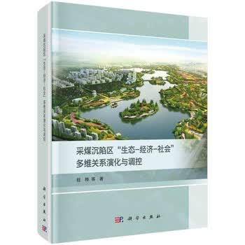 采煤沉陷区生态-经济-社会多维关系演化与调控(精) 程桦 田淑英 周立志 范和生 郑刘根等