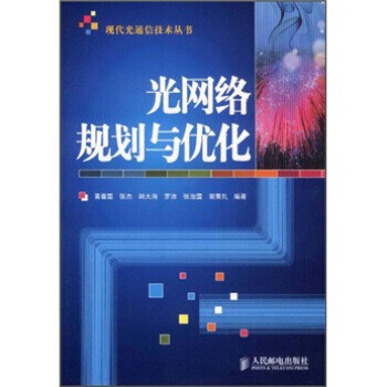 光网络规划与优化 黄善国 等 著【正版书】