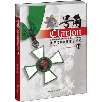号角 世界经典制服徽章艺术 6(修订版)