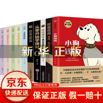 小狗钱钱理财书籍+财富自由用钱赚钱从零开始学理财思考致富有钱人和你想的不一样稻盛和夫给年轻人的忠告等 小狗钱钱10册