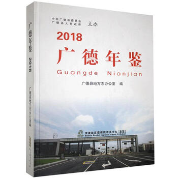 广德年鉴.2018  黄山书社 9787546177281 历史 书籍