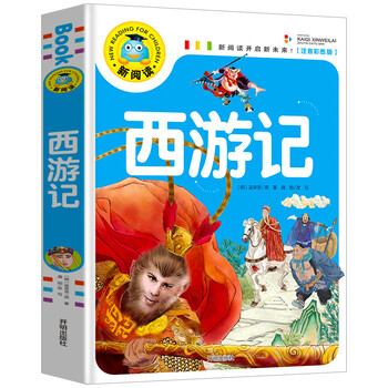 西游记（注音彩图版）小学生一二三年级课外阅读书籍科普读物少儿百科幽默搞笑睡前故事书