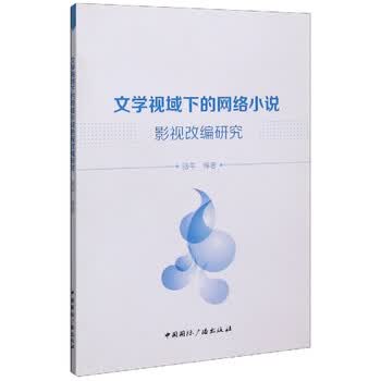 文学视域下的网络小说影视改编研究