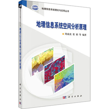 地理信息系统空间分析原理 图书