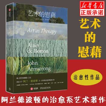 艺术的慰藉 精装 英伦才子阿兰·德波顿的治愈系艺术著作 150件经典艺术品 四大人类主题