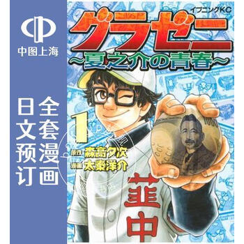 预售 日文钱进球场 夏之介的青春 全3卷 1-3 漫画 グラゼニ 夏之介の青春