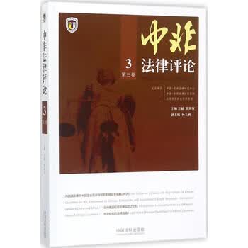 中非法律评论第3卷