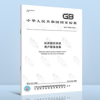 GB/T 25636-2010机床数控系统用户服务指南