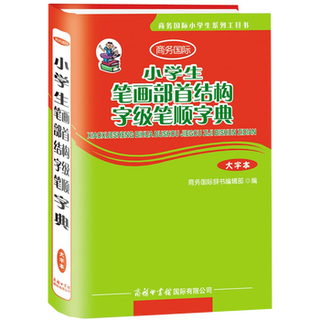 中小学工具书字典词典 小学生 笔画部首结构字级笔顺字典(大字本)