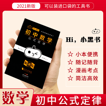 【】2021全新版小黑书初中数学公式定律部编版初中复习资料中考知识点手册口袋书数学知