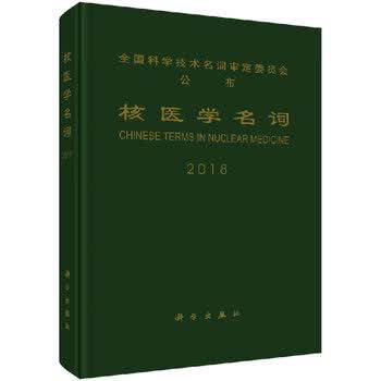 核医学名词