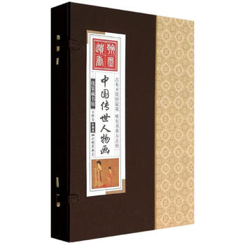 中国传世人物画  张婷婷  作 书籍