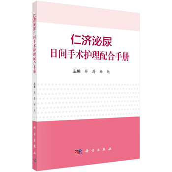 仁济泌尿日间手术护理配合手册/薛蔚,杨艳