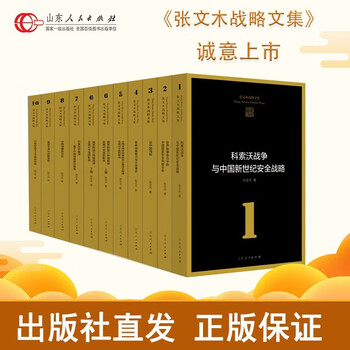 现货速发 限量 张文木战略文集 张文木教授成果 集结国家安全利益海权能略发展安全论文参考文献收藏套装 平装