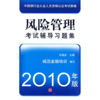 风险管理考试辅导习题集2010年版【正版图书】