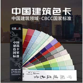 现货CBCC中国建筑色卡国家标准色卡GB\\T18922－2008 1026色千色卡 油漆涂料色标色卡