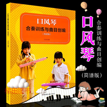 口风琴合奏训练与曲目创编 简谱版 曲谱曲集书籍 湖南文艺出版社 儿童初学入门自学教程培训教材