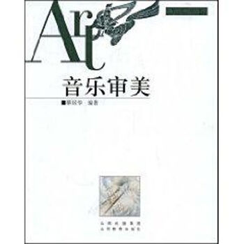 音乐审美 蔡经华 作 书籍