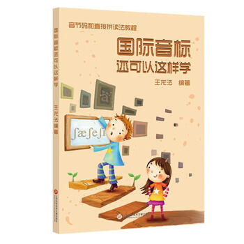 国际音标还可以这样学王龙法上海科学技术文献出版社9787543972001 外语学习书籍