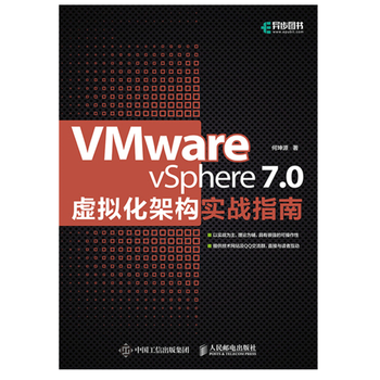 VMware vSphere 7.0虚拟化架构实战指南
