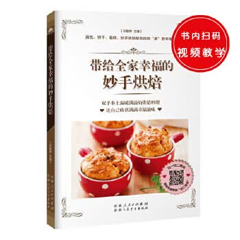 带给全家幸福的妙手烘焙