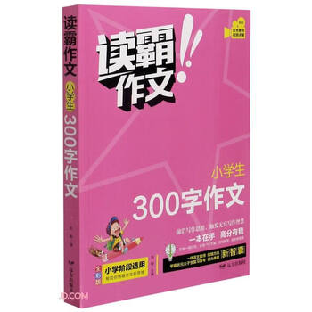 小学生300字作文(全彩版)/读霸作文