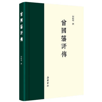 曾国藩评传历史曾国藩评传 图书