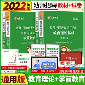 山香2022年幼儿园教师招聘考试用书教材历年真题库试卷学前教育理论基础心理学幼师招教考编制幼儿园老师入编考试总复习教材试题集全国通用