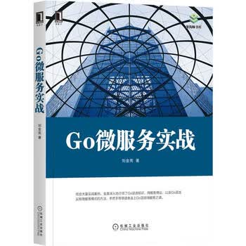 Go微服务实战9787111674122