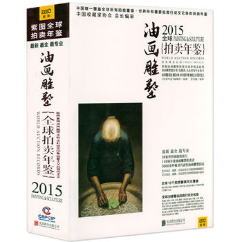 【包邮】拍卖年鉴： 2015全球油画雕塑拍卖年鉴