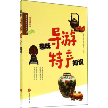 趣味导游特产知识(经典插图版)   书籍