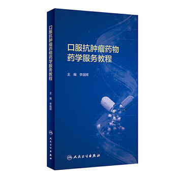 口服抗肿瘤药物药学服务教程