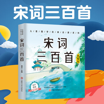 宋词三百首彩图注音版小学生课外阅读书籍 一二年级下册课外书带拼音儿童故事读物6-8-10岁书排行
