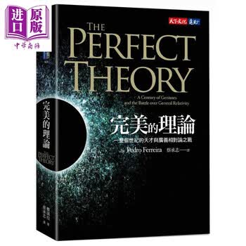 完美的理论：一整个世纪的天才与广义相对论之战 港台原版 费瑞拉 天下文化