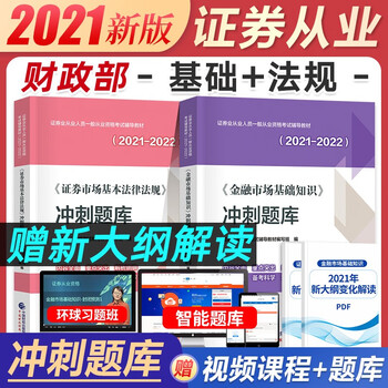 【备考2022】证券从业资格考试教材2021官方 金融市场基础知识+法律法规教材/试卷/题库/自选 （金融市场基础知识+基本法律法规）冲刺题库2本套