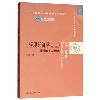 《管理经济学（第7版）》习题解答与题库/21世纪工商管理系列教材